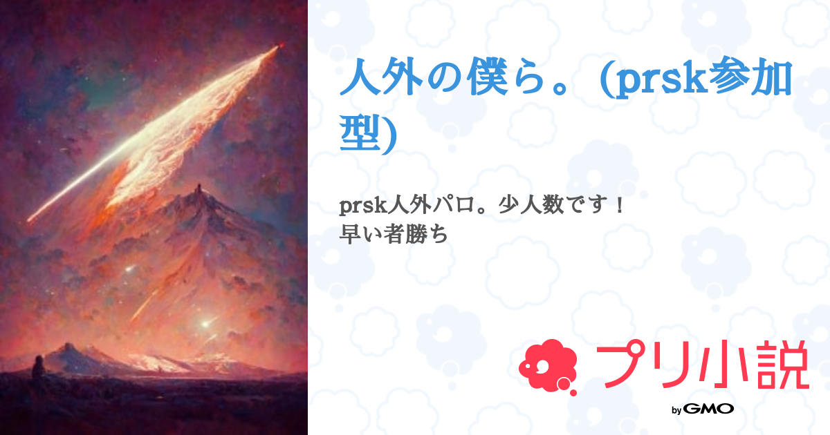 人外の僕ら。(prsk参加型) - 全1話 【連載中】（燐さんの小説） | 無料スマホ夢小説ならプリ小説 byGMO